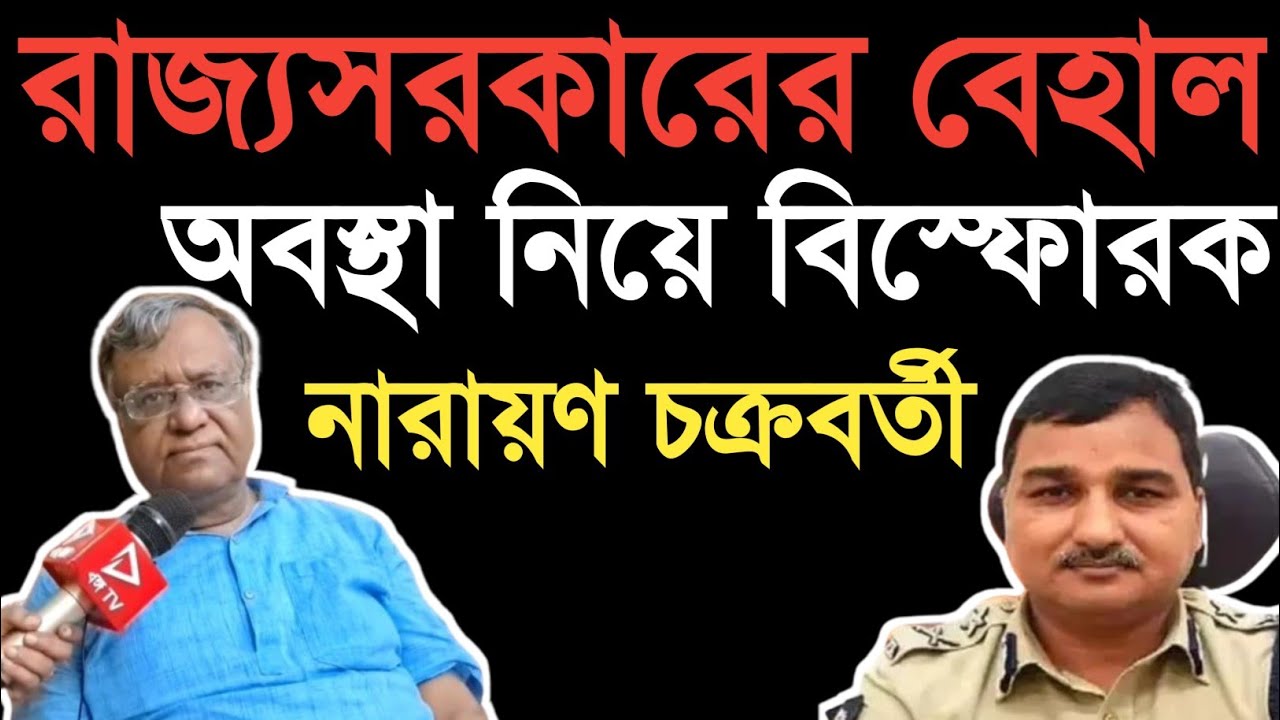 Narayan Chakraborty: সুপ্রিম কোর্টে রাজ্য সরকারের বেহাল অবস্থা নিয়ে কি বলছেন নারায়ন চক্রবর্তী ...