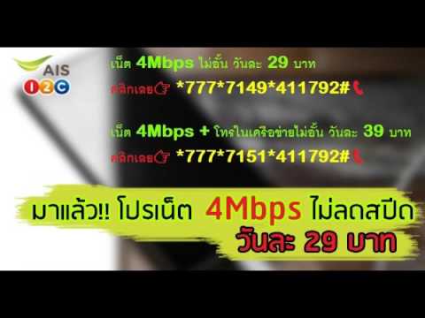 Ais 12call เน็ต 4Mbps ไม่อั้น วันละ 29 บาท และ โทร+เน็ตไม่อั้นวันละ 39 บาท - YouTube