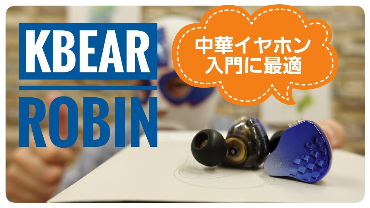【KBEAR ROBIN】 モニターライクに明るさを加えた、バランスの良いイヤホン 中華イヤホンの入門機として最適 LoftyやPlumeの ...