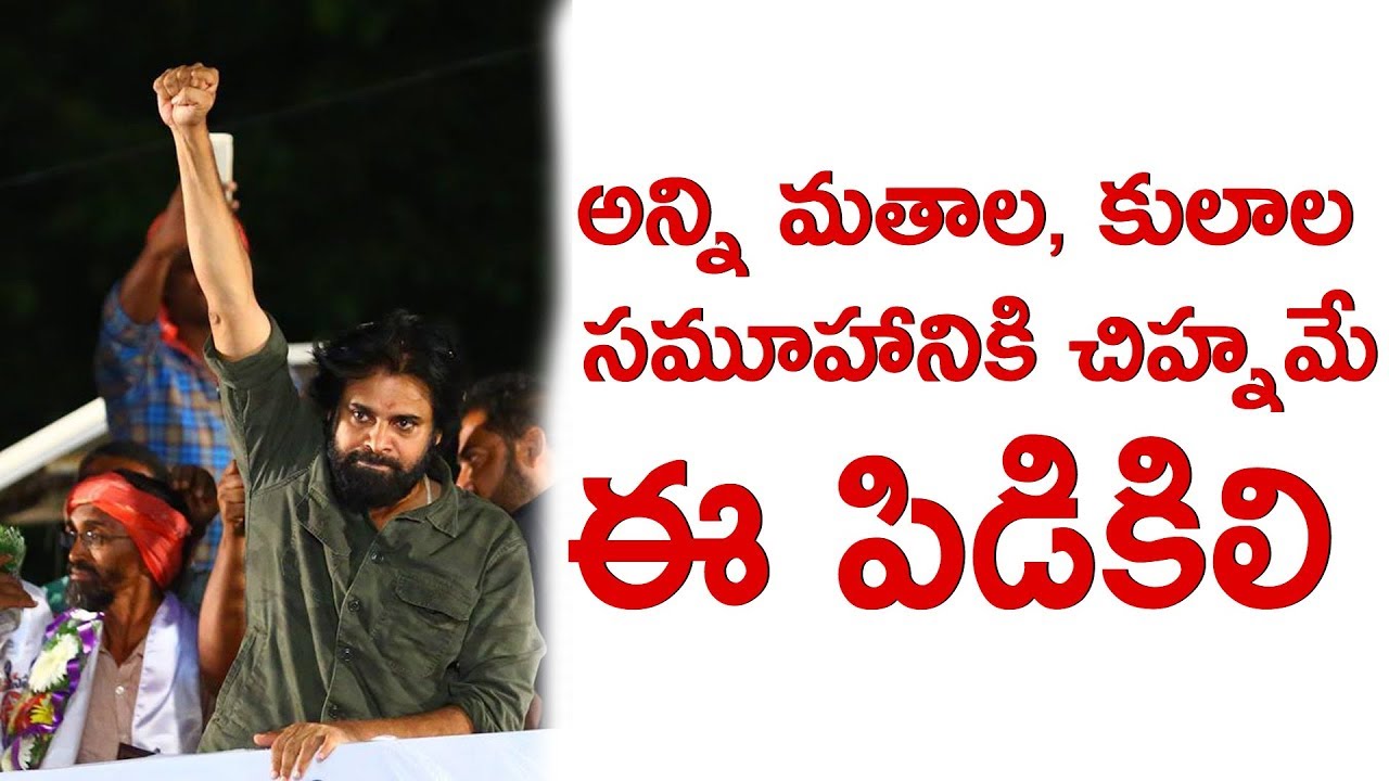 JanaSena Symbol is Fist (Pidikili) | Pawan Kalyan | Tanuku | JanaSena ...