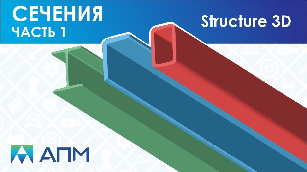 Работа с сечениями стержневых элементов в APM Structure3D. Часть 1 ...
