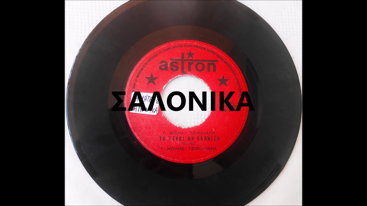 ΤΟ ΤΖΑΚΙ ΝΑ ΚΑΠΝΙΖΕΙ - ΓΙΩΡΓΟΣ ΜΠΙΛΗΣ - ΤΖΙΜΠΛΑΚΗΣ - YouTube