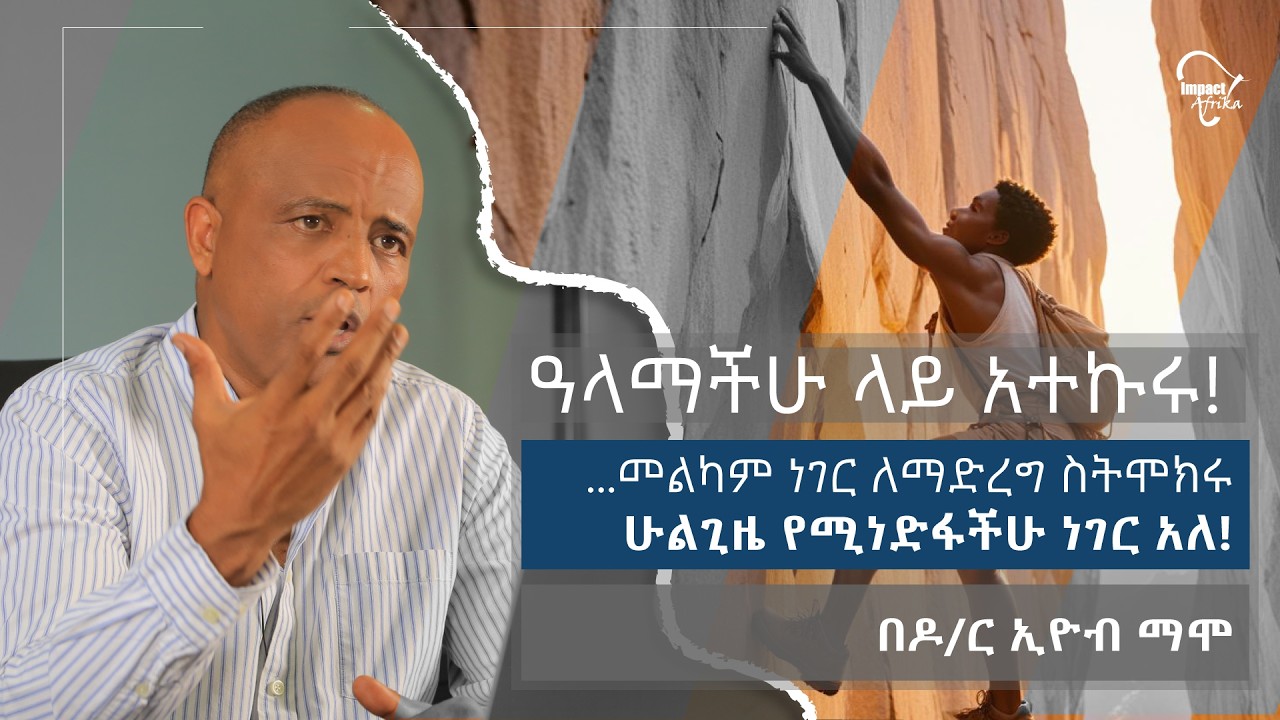 ዓላማችሁ ላይ አተኩሩ || Dr. Eyob Mamo || እንዳሳሳቱ ከፈለጋችሁ ምንም ነገር እንዳትሰሩ! || በዶ/ር ...