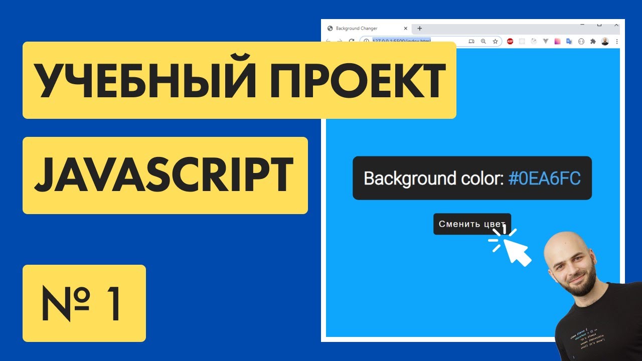 1 Меняем фон на сайте Javascript Youtube