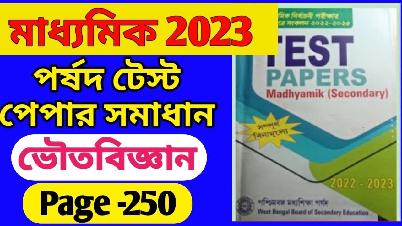 Madhyamik test paper 2023 | wbbse test paper physical science page no ...