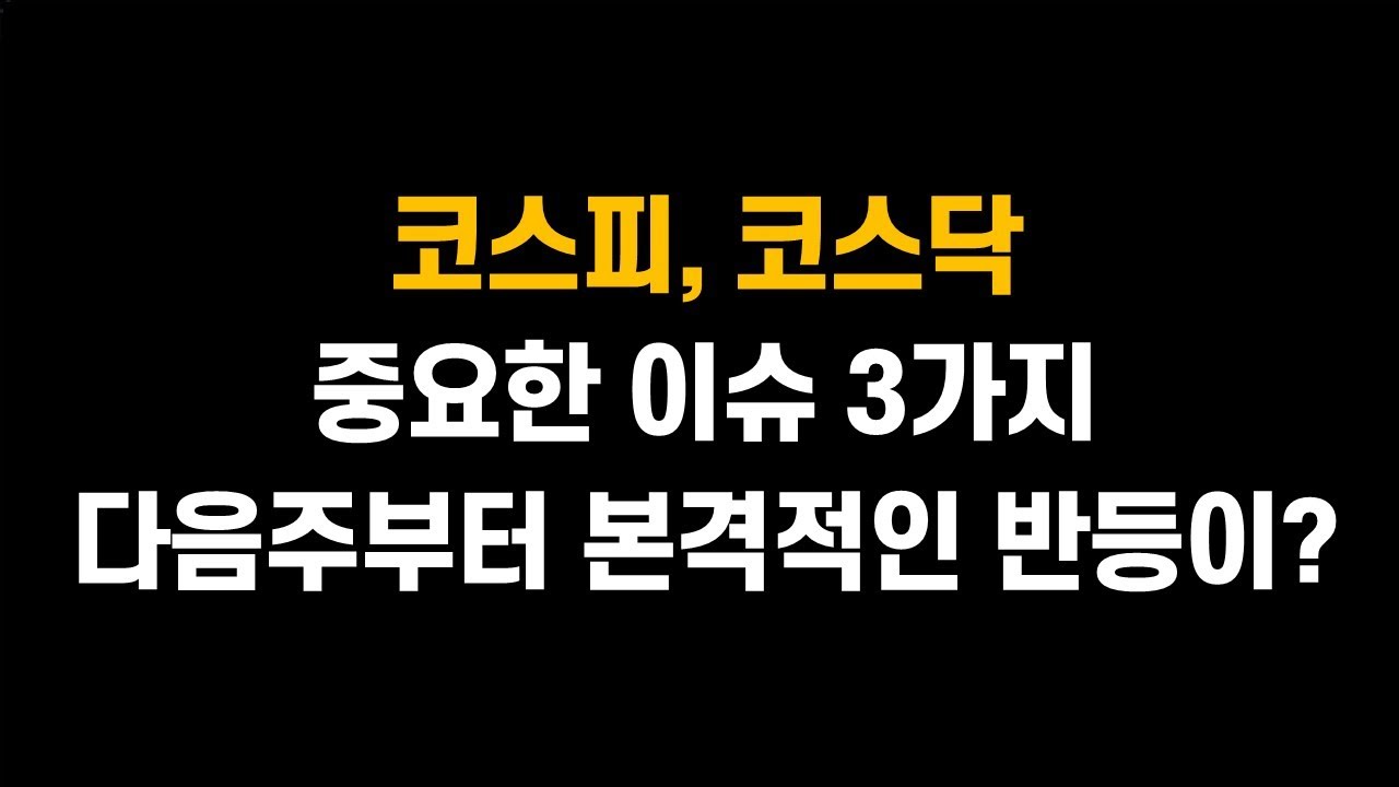 10월 6일 금 코스피 코스닥 중요한 이슈 3가지 다음주는 반등을 기대해볼 수 있을까ㅣ삼성전자 Sk하이닉스