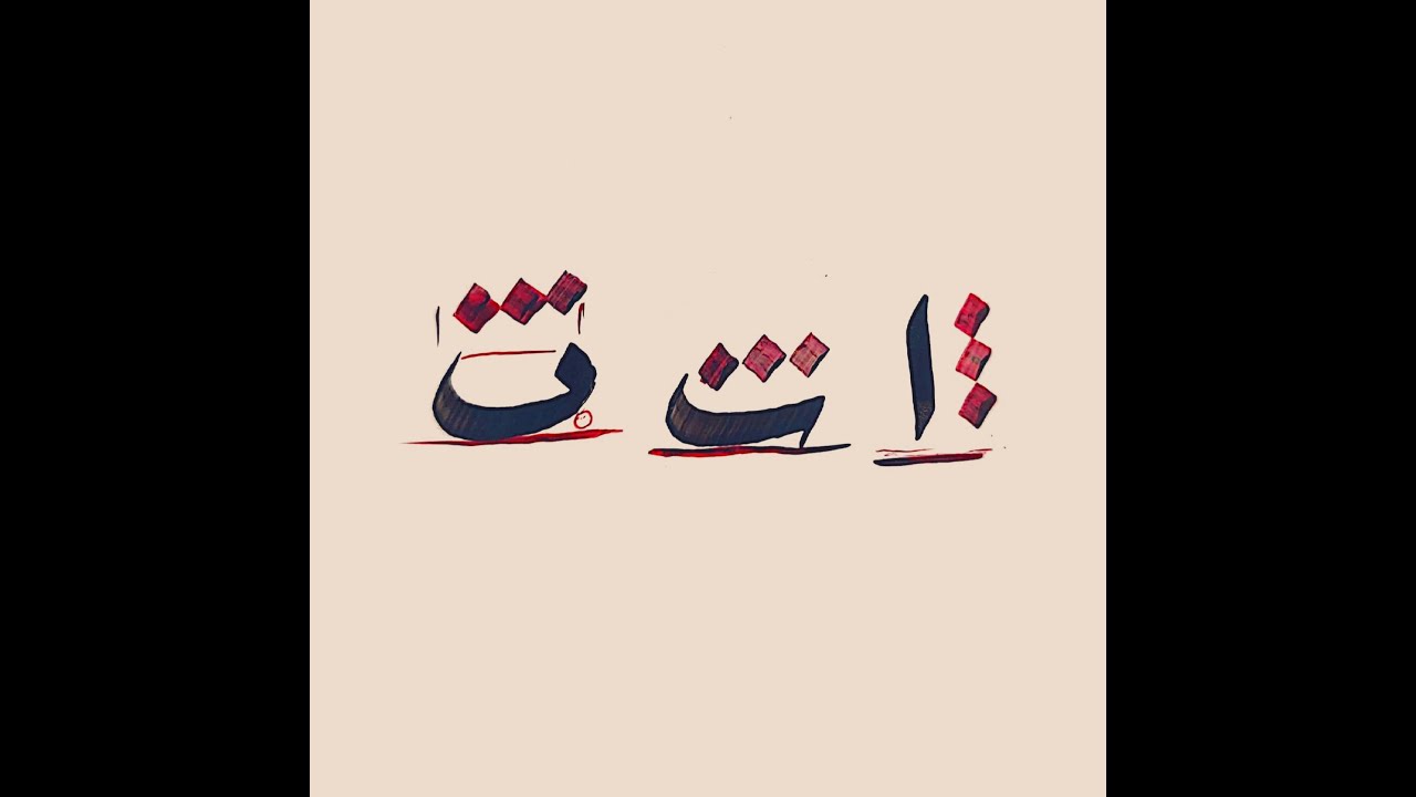 class 1 khat -e- ruqa خط الرقعة - YouTube