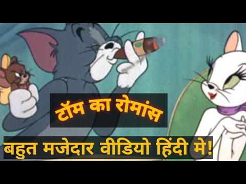Tom cat & Jerry mouse |The cat Of Romance ishque|Classic Cartoon| - YouTube