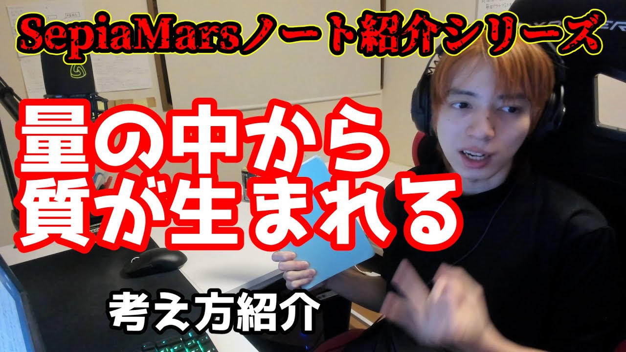 【SepiaMarsノート紹介シリーズ！】量の中から質が生まれる【考え方解説】 - YouTube