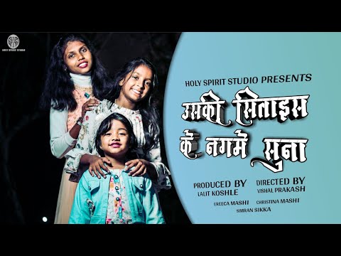 Usaki Sitais Ke Nagme Suna | उसकी सिताइस के नगमे सुना | New Christian Songs 2023 #christiansongs