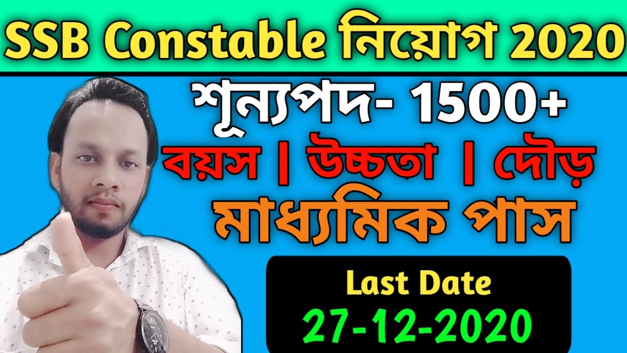 Ssb constable requirment 2020/ wb police constable requirment 2020/ wb ...