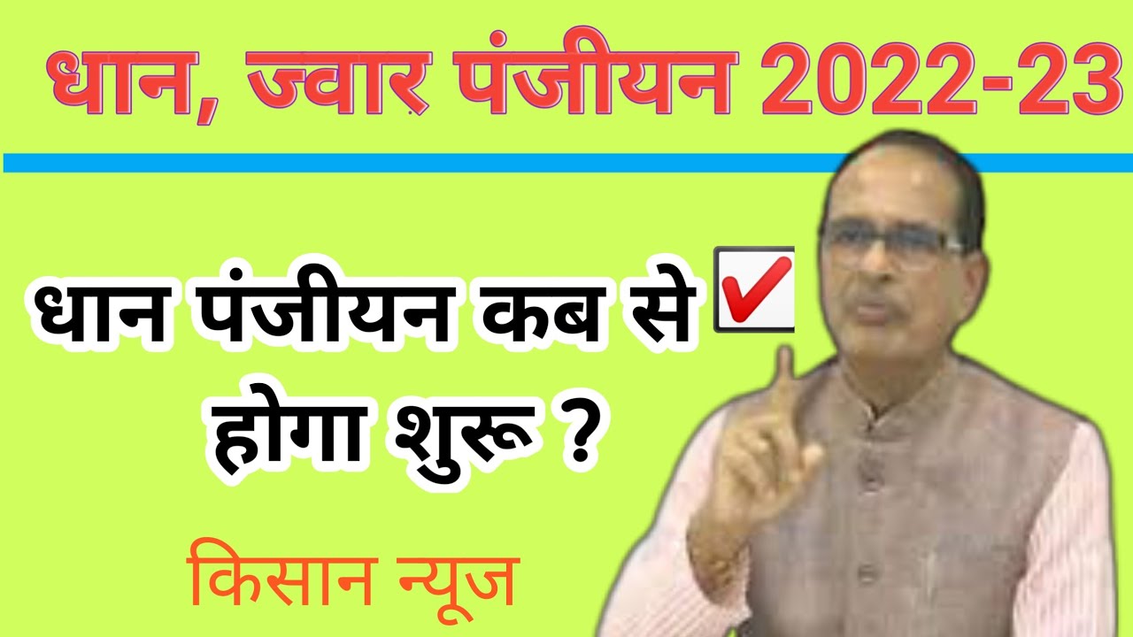धान पंजीयन कब से होगा शुरू | dhan panjiyan mp e uparjan | pavan dca ...