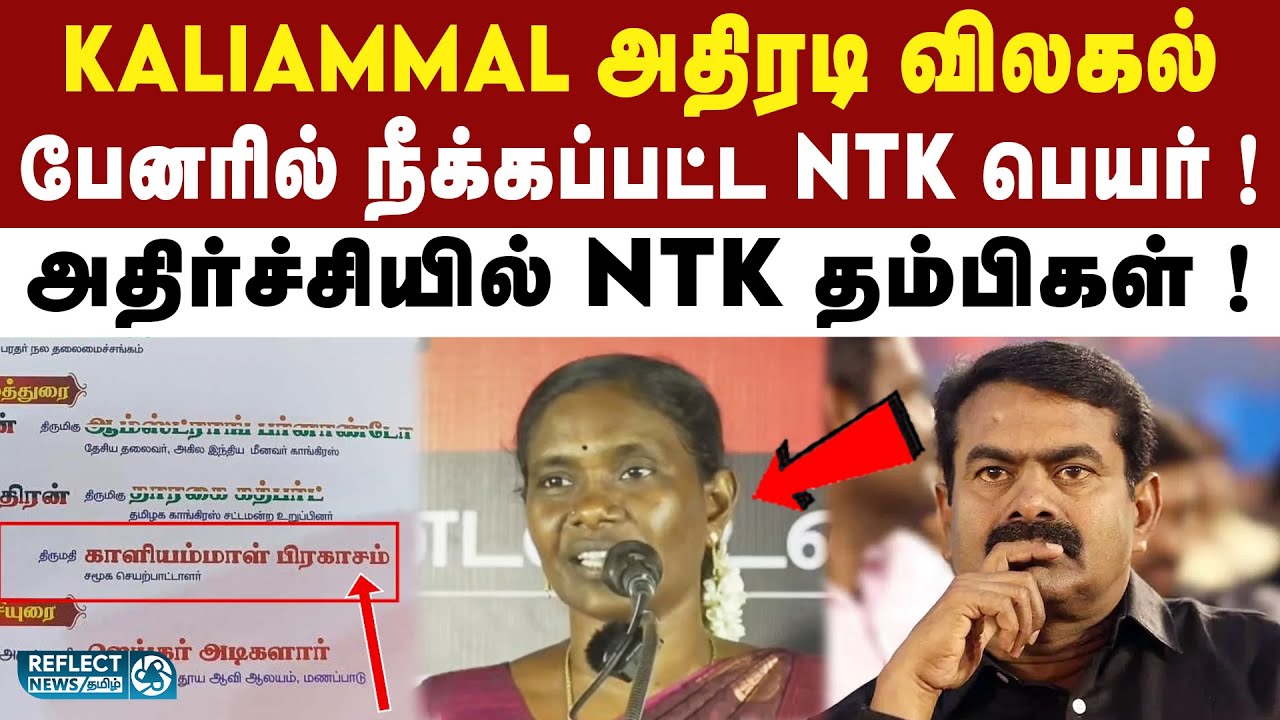 Seeman-க்கு ஷாக்.. NTK-வில் இருந்து விலகிய Kaliammal ! | NTK ...