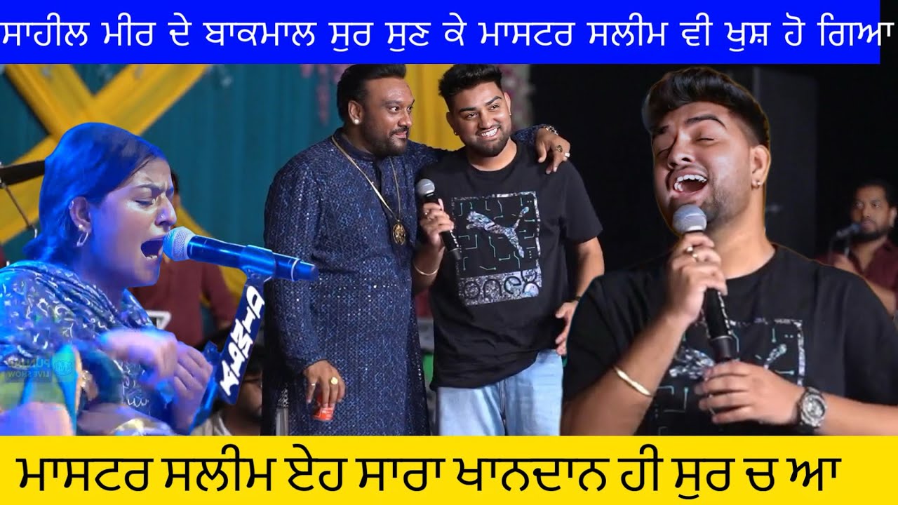 ਸਹੀਲ ਮੀਰ ਦੇ ਅਵਾਜ ਸੁਣ ਕੇ ਖੁਸ਼ ਹੋ ਗਿਆ ਮਾਸਟਰ ਸਲ਼ੀਮ | Master Saleem Live ...
