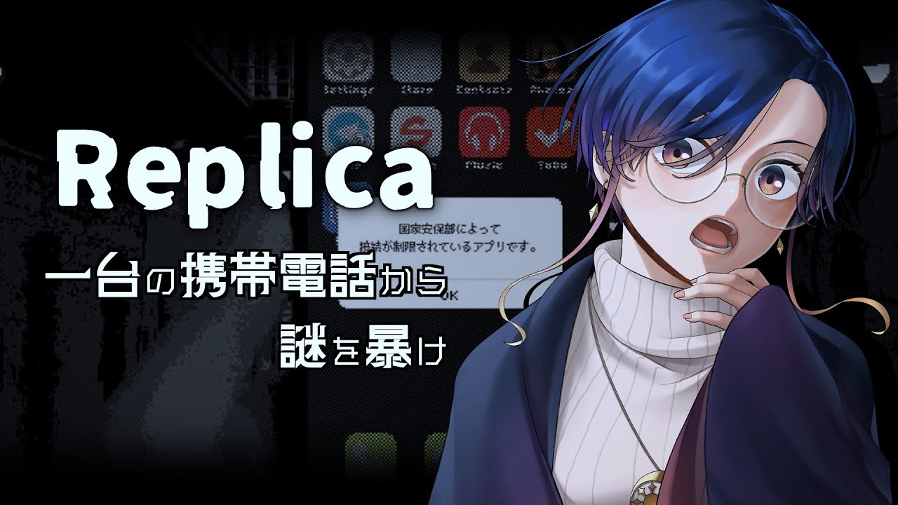 【Replica】一台の携帯電話から謎を暴け【セルフ受肉Vtuber｜宵坂明日乃】 - YouTube