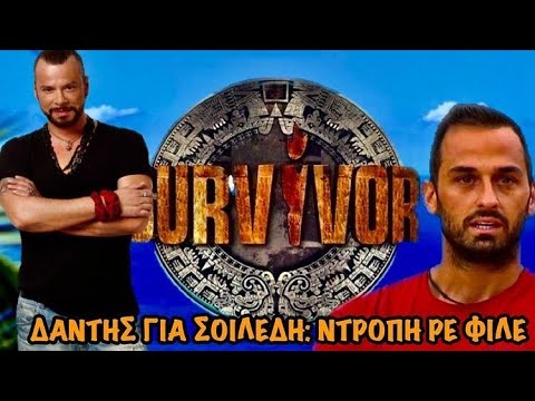 SURVIVOR SPOILER 13/4/2022: ΣΚΛΗΡΗ ΑΠΑΝΤΗΣΗ ΤΟΥ ΧΡΗΣΤΟΥ ΔΑΝΤΗ ΣΤΟΝ ΑΡΗ ...
