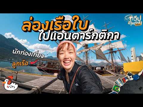 24 ชั่วโมงสุดท้ายก่อนล่องเรือใบไปแอนตาร์กติกา | อาร์เจนตินา