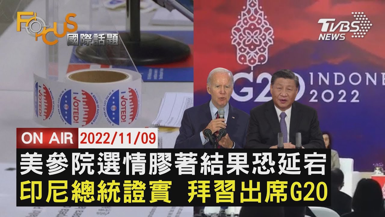 美參院選情膠著結果恐延宕 印尼總統證實 拜習出席G20│TVBS新聞網