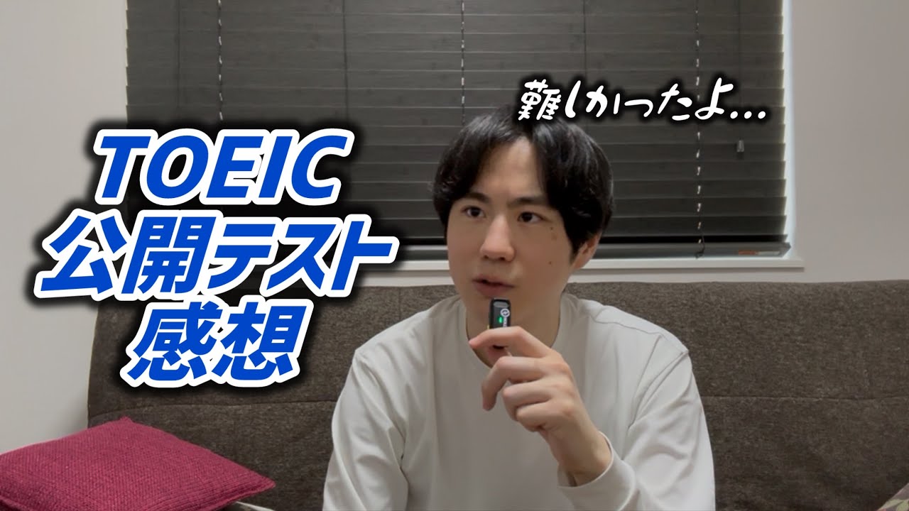 4/20午前TOEIC公開テスト感想【第386回】 - YouTube