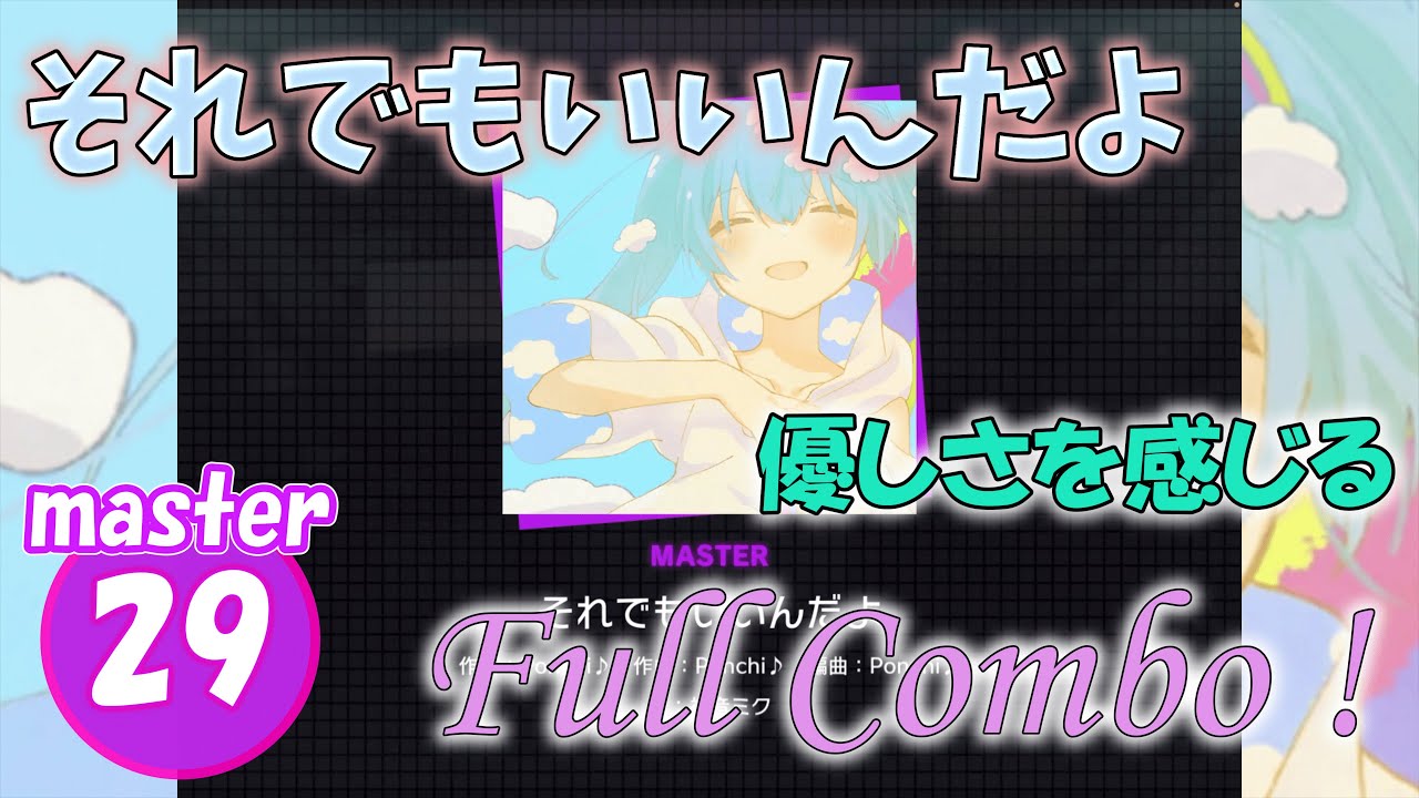 [プロセカ]「それでもいいんだよ」(master29) 『Full Combo』 - YouTube