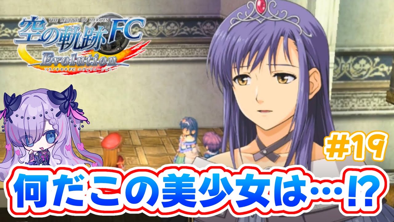 【空の軌跡FC Evolution/#19-2章-4】無事クラムくんを救出し、学園祭をお手伝い！【紫ノ愛ヨミ/Vtuber】 - YouTube