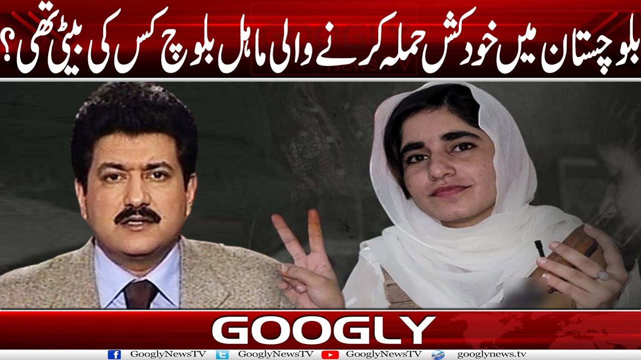 Balochistan Mein Khud-kush Hamla Karnay Wali Mahal Baloch Kis Kei Baiti ...