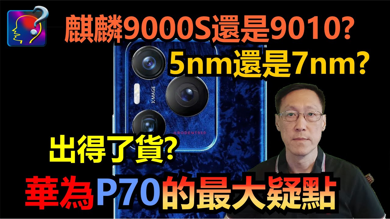 華為P70的最大疑點，SoC是麒麟9000S還是9010？為何外媒堅稱麒麟9000S是7nm？又良率不足50%？ - YouTube