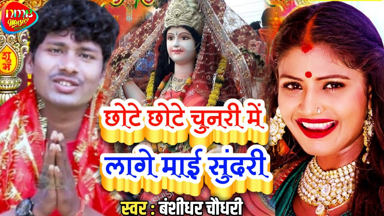 Bansidhar Chaudhary Ka New Maa Dunga Song 2022 छोटे छोटे चुनरी में लागे ...