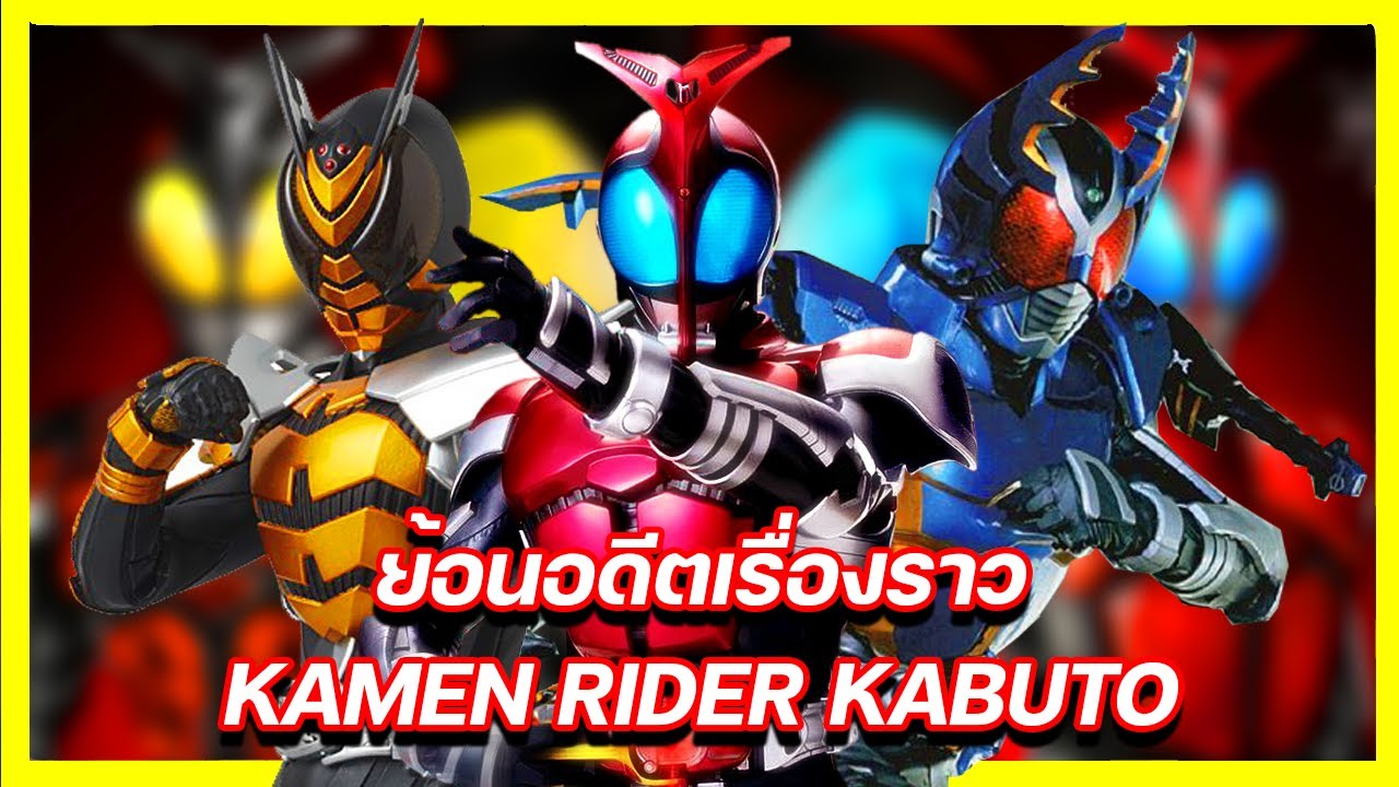 ย้อนอดีตเรื่องราว Kamen Rider Kabuto (2006) - YouTube