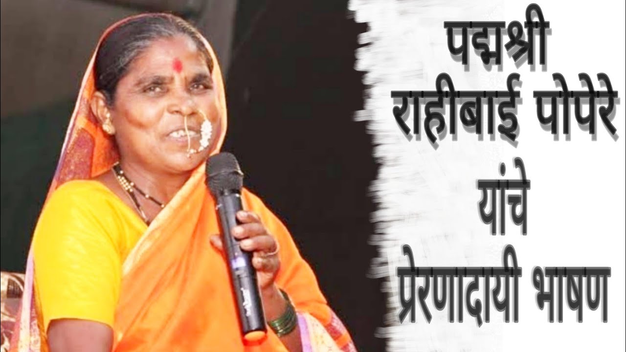 Padmashree Rahibai Popere (The Seed Mother of India) - YouTube