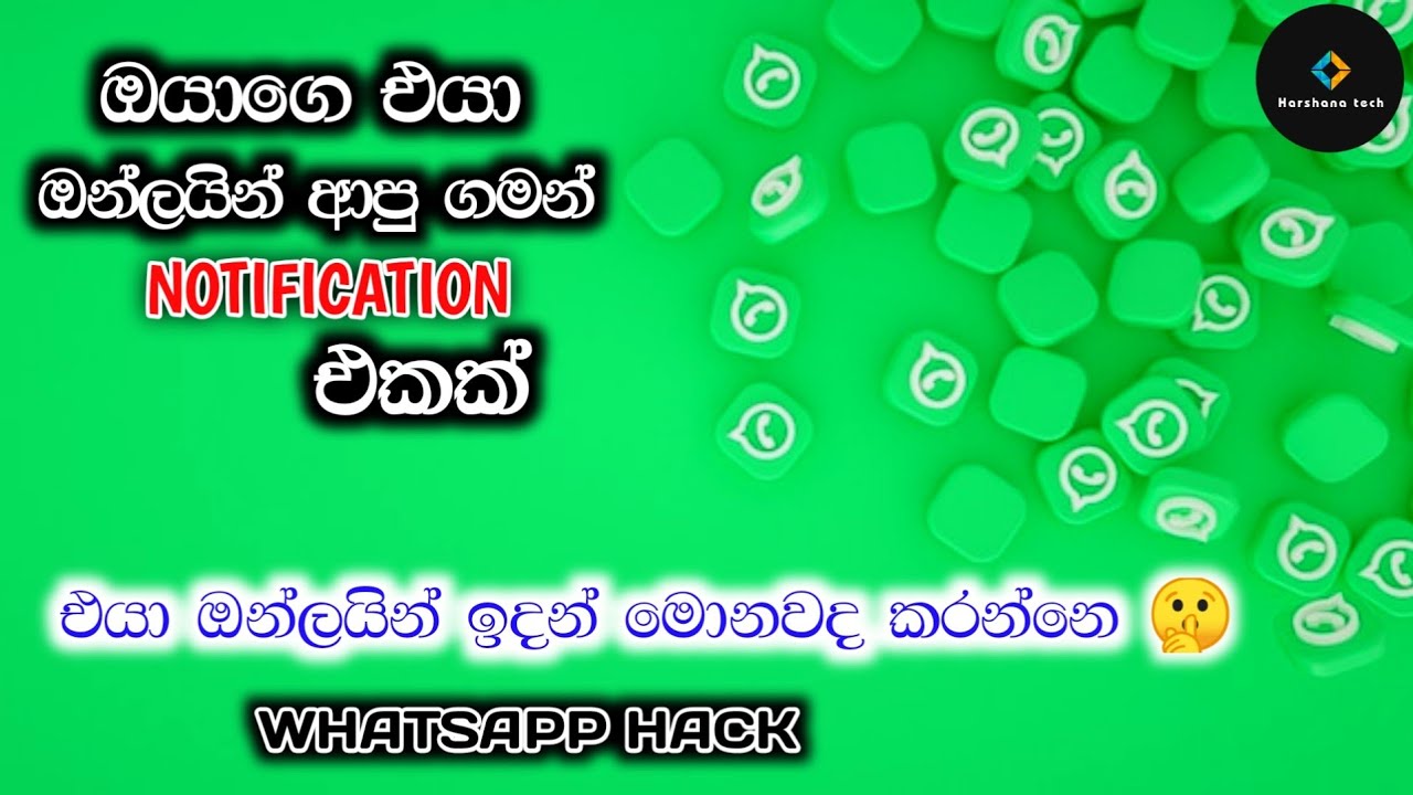 Whatsapp Hack | whatsApp track | එයා ඔන්ලයින් ආපු ගමන් ඔයාට ...