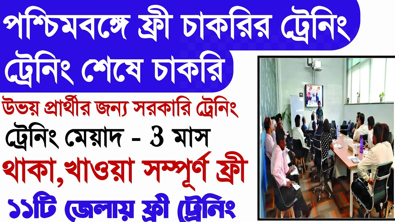 WB GOVT FREE TRANING 2022| 100% JOB GUARANTY |10TH PASS JOBS VACANCY ...