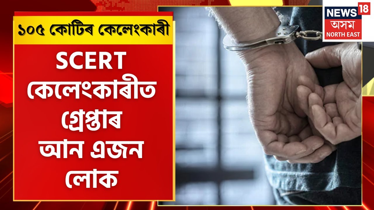 SCERT Scam ত জড়িত হাউলী ৰ DIET ৰ কৰ্মচাৰী সোণমণি নাথক গ্ৰেপ্তাৰ - YouTube