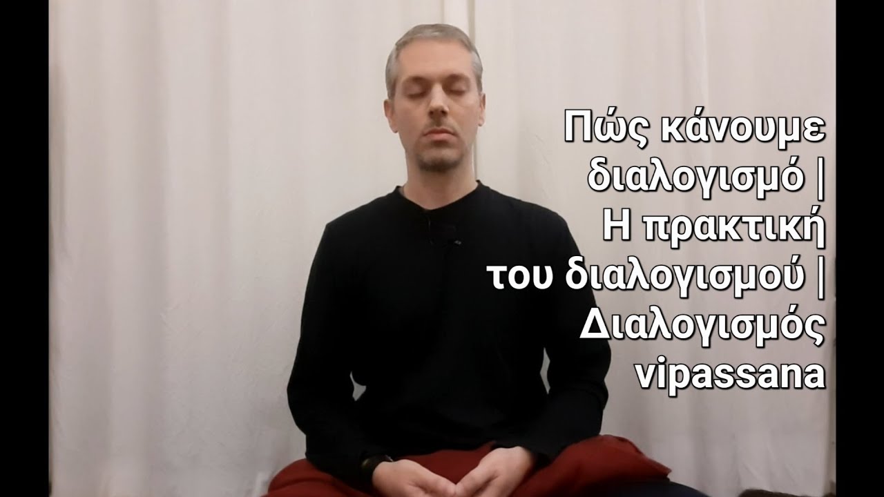 Πώς κάνουμε διαλογισμό | Η πρακτική του διαλογισμού | Διαλογισμός ...