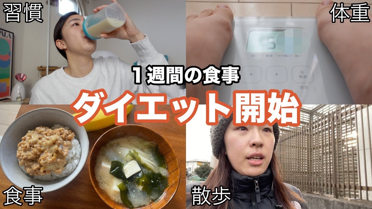 【ダイエット】173cm/60kg女が1週間の食事と習慣を紹介！ - YouTube