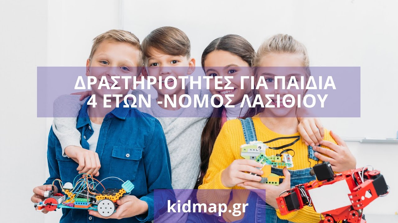 ΔΡΑΣΤΗΡΙΟΤΗΤΕΣ ΓΙΑ ΠΑΙΔΙΑ 4 ΕΤΩΝ ΣΕ ΙΕΡΑΠΕΤΡΑ - ΣΗΤΕΙΑ - ΑΓΙΟ ΝΙΚΟΛΑΟ ...