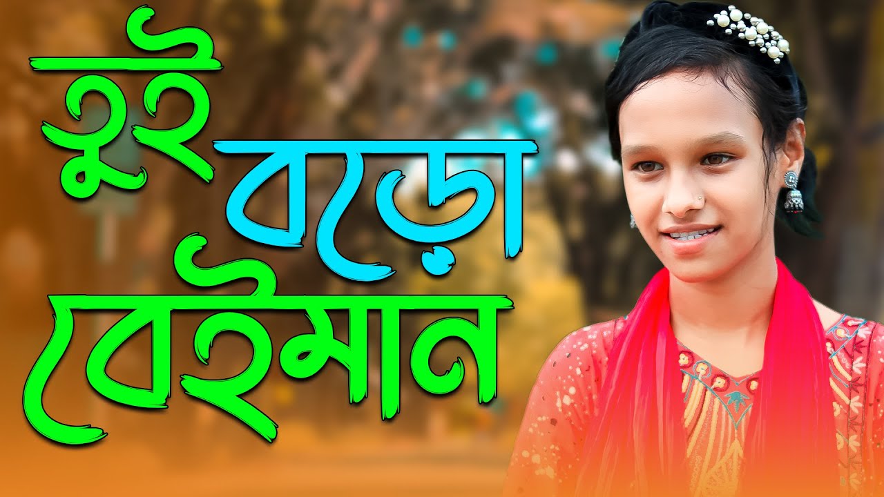 তুই বড়ো বেইমান || Tui boro beiman || New Song || Singer Samoli foryou ...