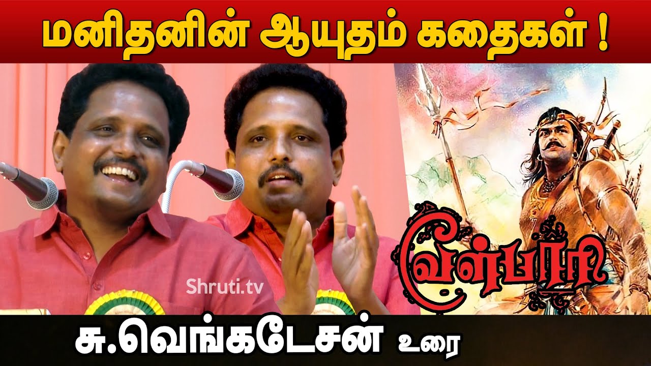 வேள்பாரி... கொஞ்சம் உண்மை, நிறைய பொய்?! Su. Venkatesan speech about ...