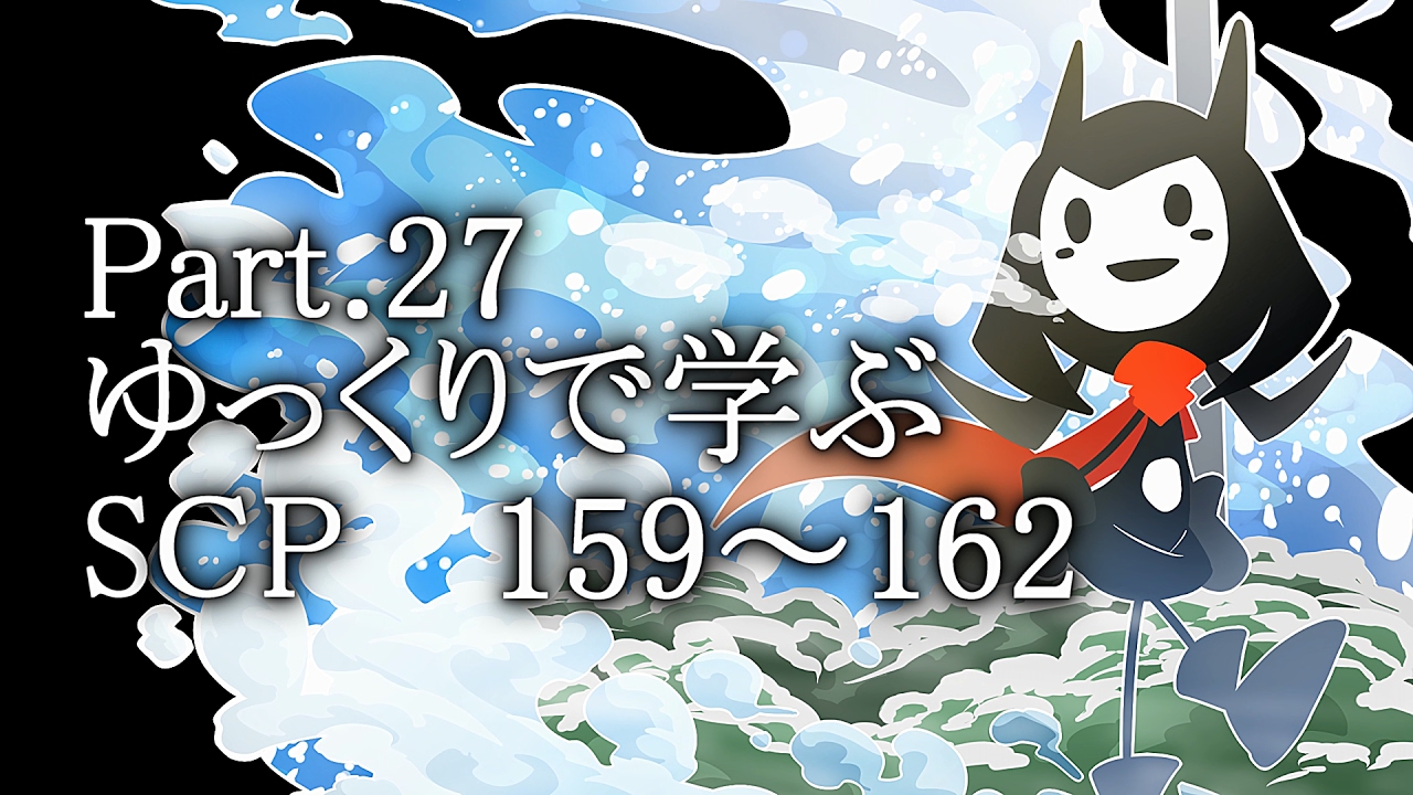 【ゆっくり解説】ゆっくりで学ぶSCP_Part.27【SCP-159 ~ SCP-162】 - YouTube