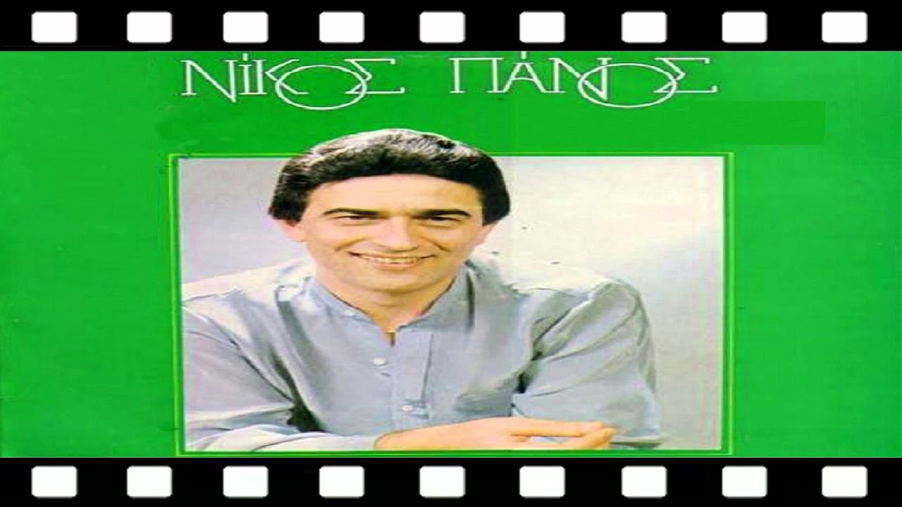 ΝΙΚΟΣ ΠΑΝΟΣ - ΕΝΑ ΠΑΛΙΚΑΡΙ - YouTube