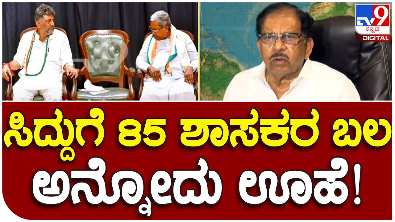 G Parameshwar: ಸಿದ್ರಾಮಯ್ಯಗೆ ನಿಜಕ್ಕೂ 85 ಶಾಸಕರ ಬೆಂಬಲ ಅನ್ನೋದು ಊಹೆ | #TV9B ...