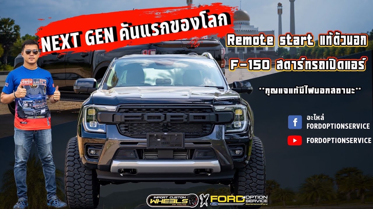 คันแรกของโลก NEXT GEN 2022 สำเร็จแล้ว Remote start Kit (แท้ Fomoco ) F ...