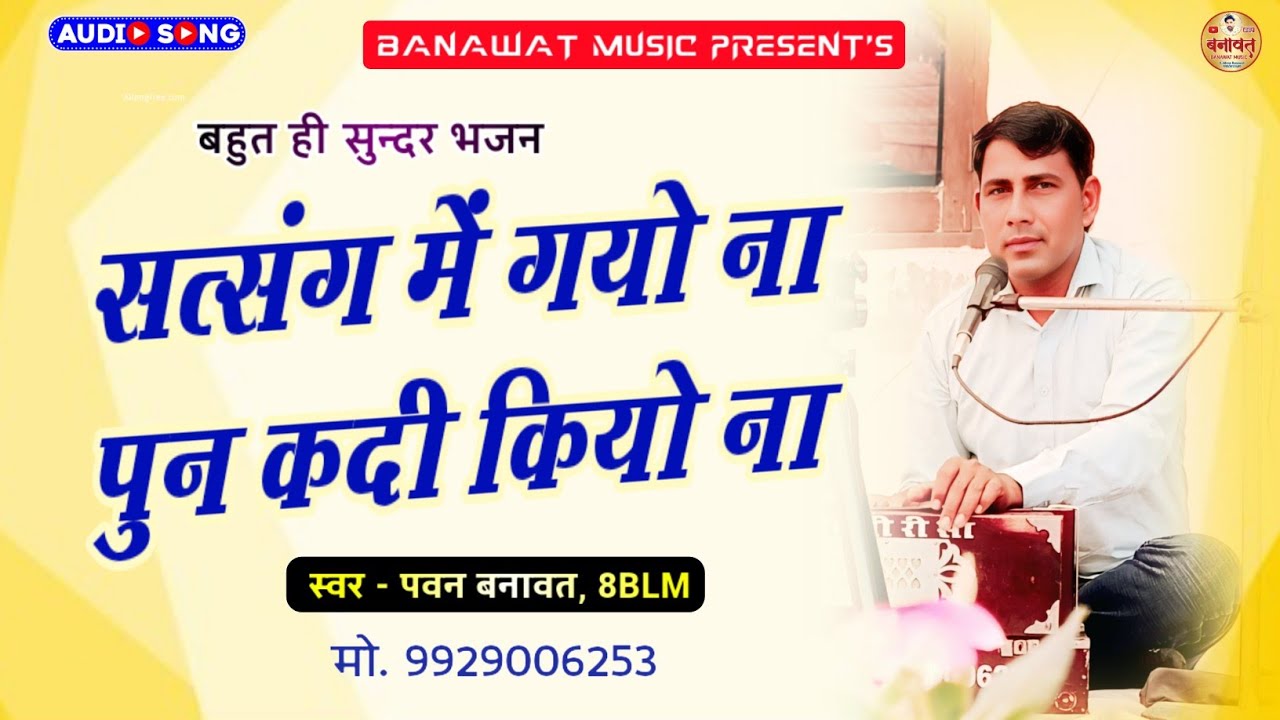 सत्संग में गयो ना पुन कदी कियो ना । पवन बनावत । Satsang Me Gyo Na Pun ...