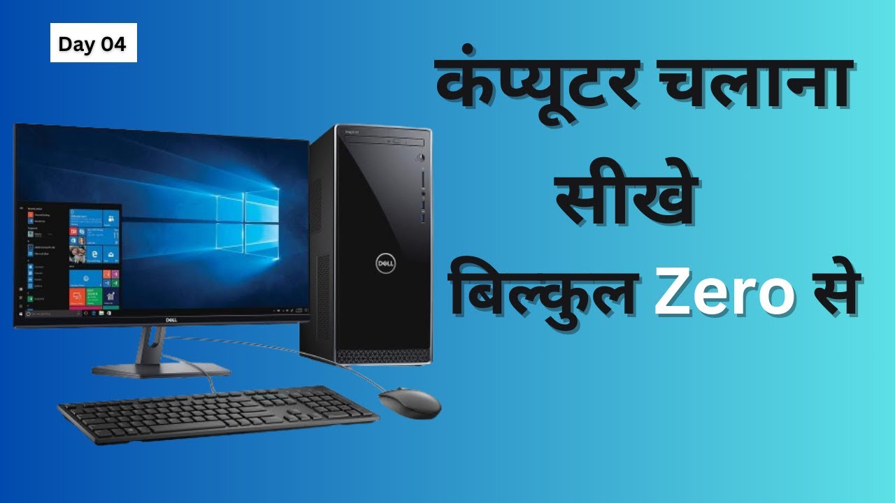 बिल्कुल Zero से Computer चलाना सीखे || How to Use Computer : Step by ...