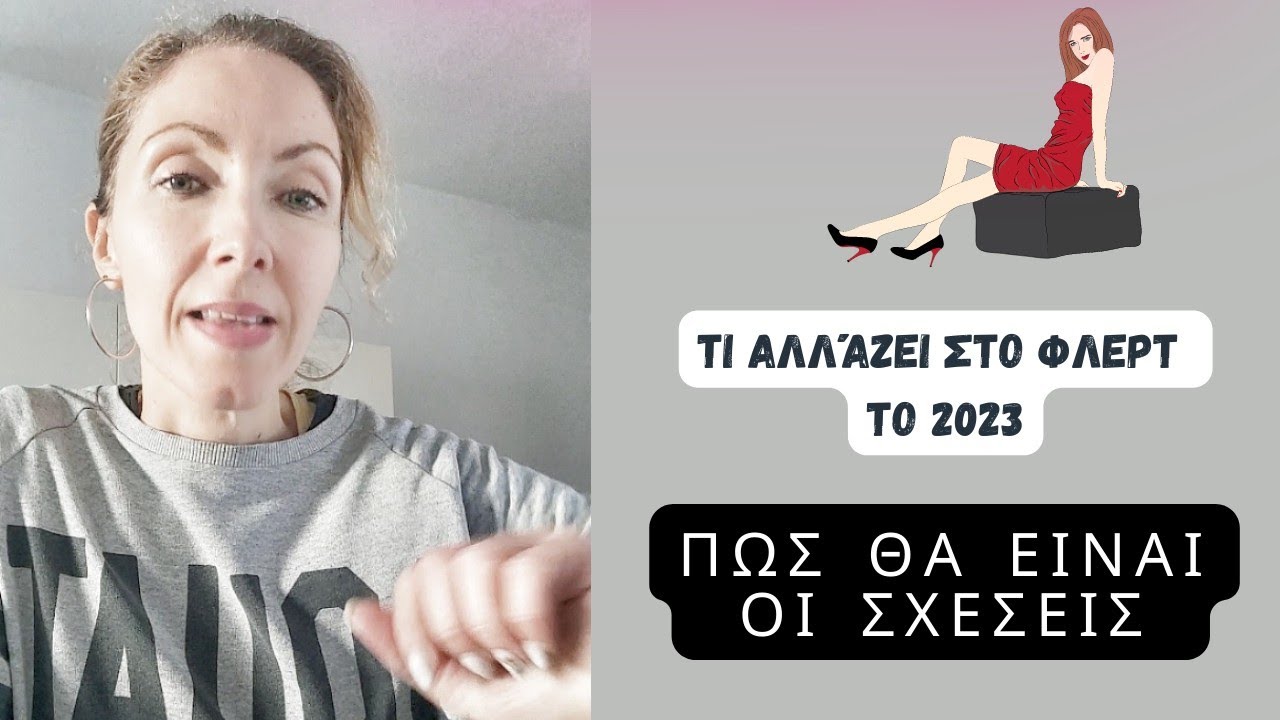 Τι Αλλάζει Στο Φλερτ Το 2023; - YouTube