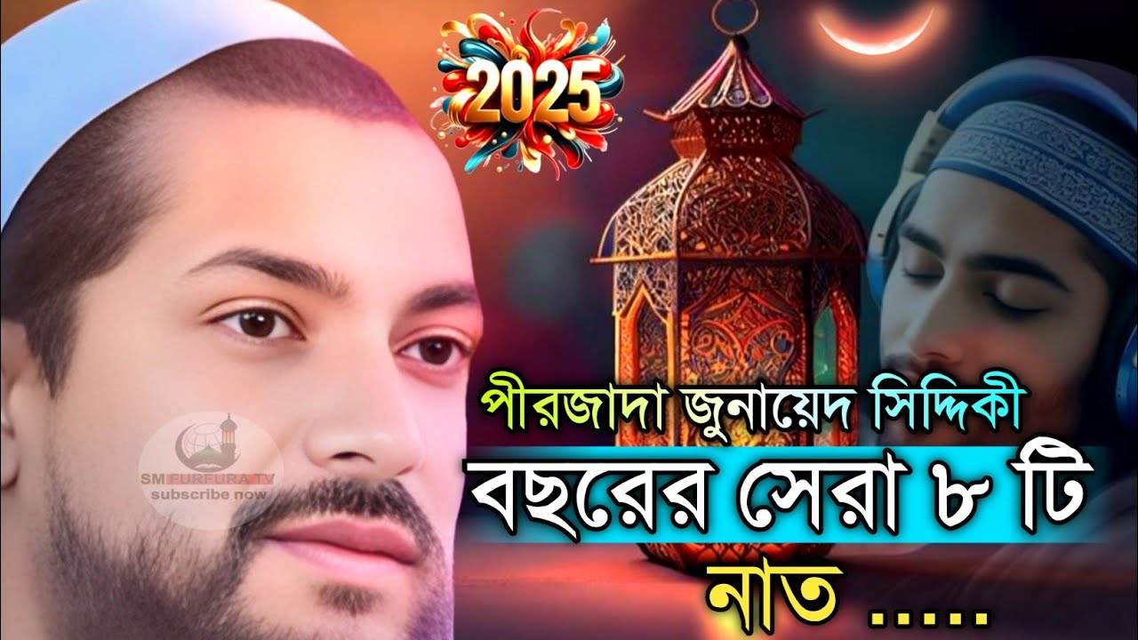 পীরজাদা জুনায়েদ সিদ্দিকী ভাইজানের নতুন ৮টি গজল┇pirjada junaid siddiqui new gojol ┇2025 - YouTube