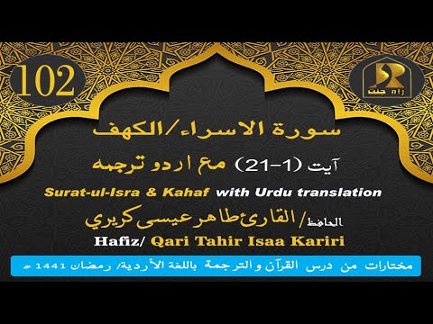 102-Surat Al Isra & Kahaf Ayat 101-15 with Urdu Translation l Tahir ...