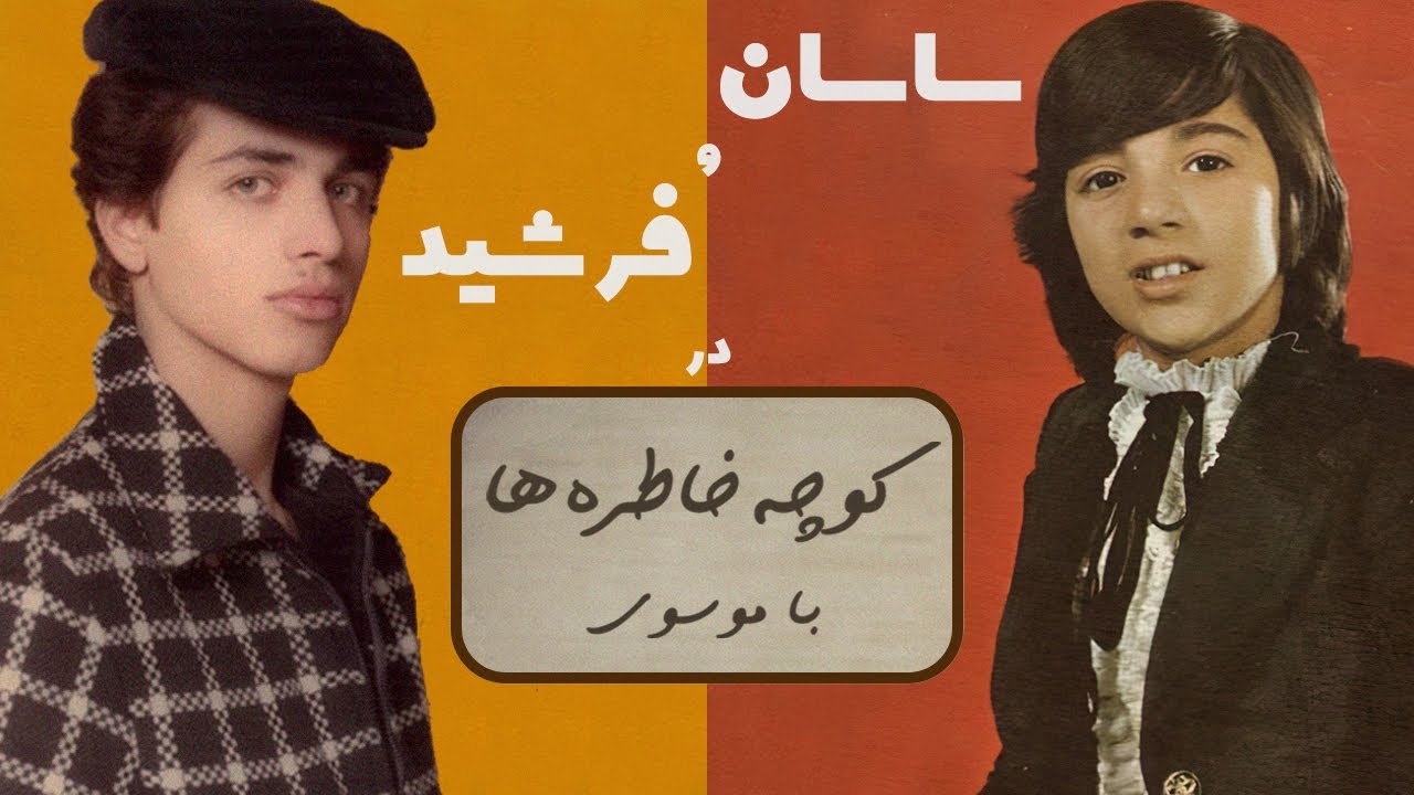 SASAN & FARSHID کوچه خاطره ها - گفت و گوی صمیمانه با ساسان و فرشید ...