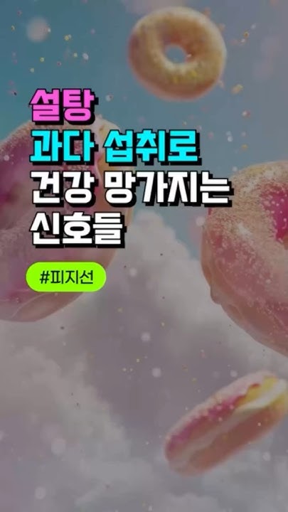 설탕 과다 섭취로 건강 망가지는 신호들 건강 건강정보 Shorts Youtube
