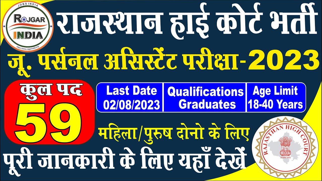 Rajasthan High Court RHC Junior Personal Officer JPA Recruitment 2023 ...